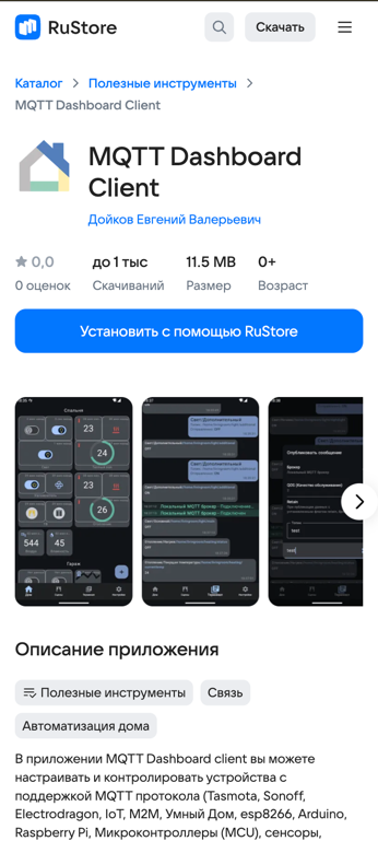 Миграция на RuStore | MQTT Dashboard Client